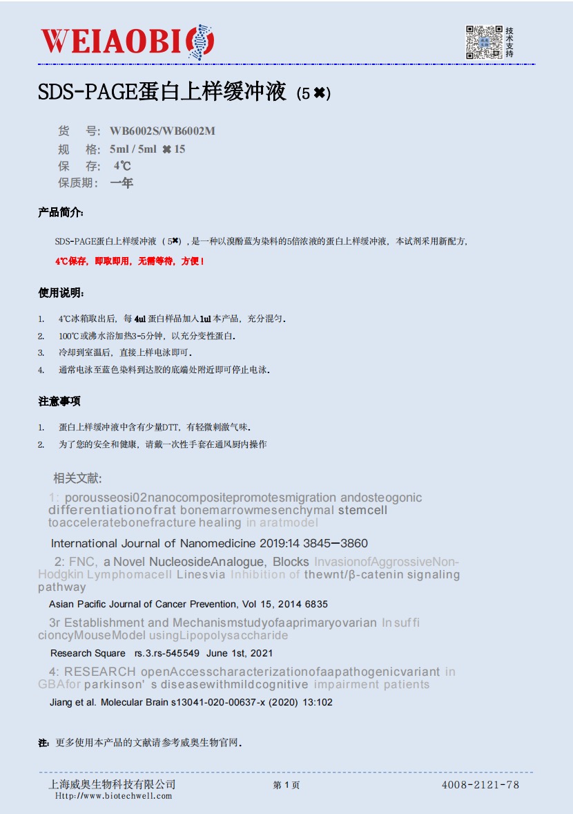 SDS-PAGE蛋白上样缓冲液(5X)_威奥生物